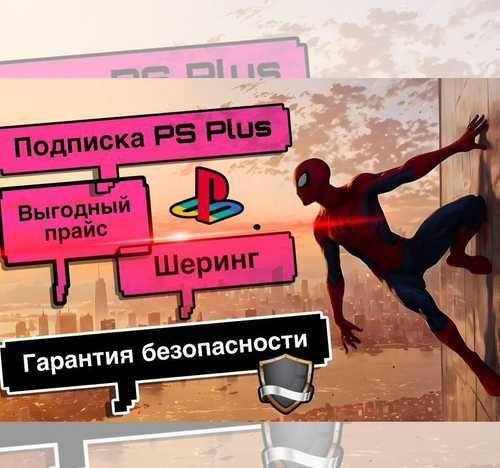 Подписка Ps Plus / Шеринг