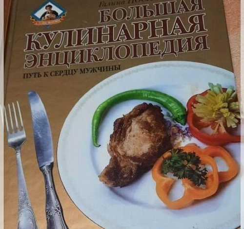 Книга "Большая кулинарная энциклопедия"