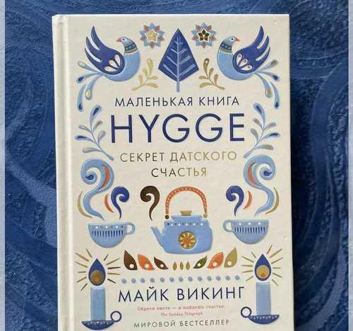 Книга Майк Викинг "Hygge" Секрет датского счастья"