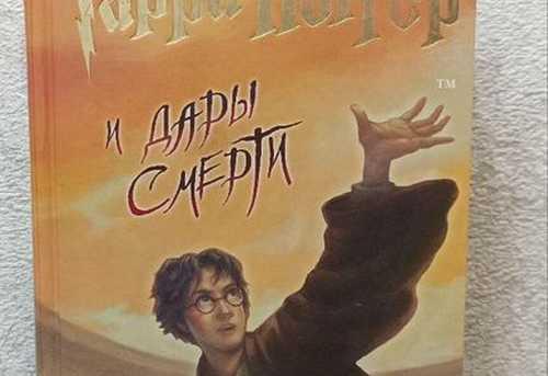 Книга "Гарри Поттер и дары смерти"