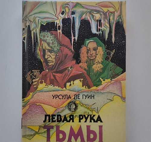 Урсула Ле Гуин - Левая рука тьмы