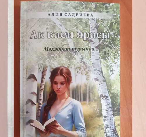 Книга на татарском языке "Ак каен ярасы"