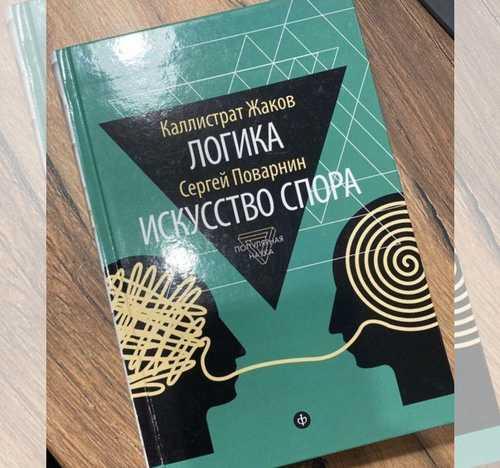 Логика. Искусство спора