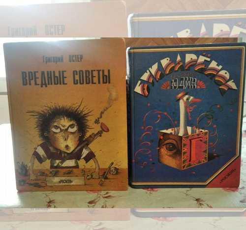 Книги "Букваренок" и Вредные советы"