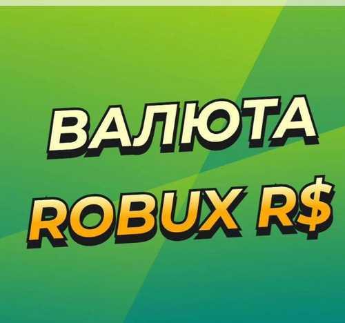 Робуксы - Robux код для Roblox на 14300