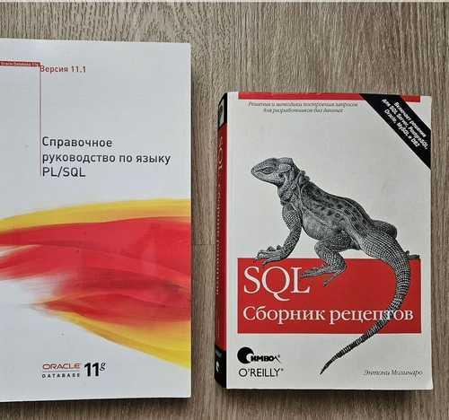 Книги по PL/SQL и SQL