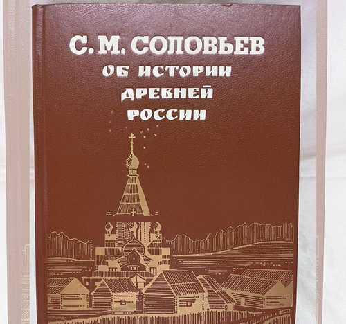 С. М. Соловьев об истории древней России