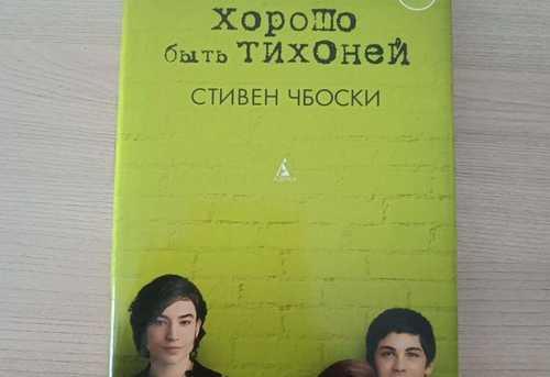 Книга "хорошо быть тихоней", "удушье", "Овод"