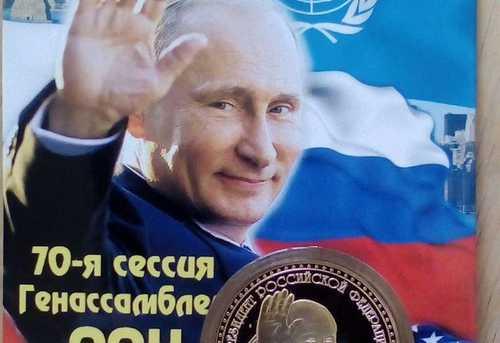 Монета - жетон коллекционный В. В. Путин