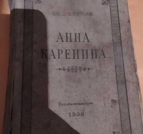 Книга "Анна Каренина", 1956г