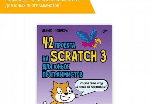 Книга:42 проекта на Scratch 3 для юных програм