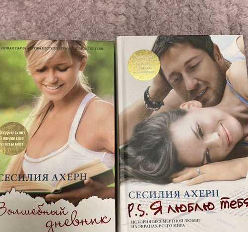 Книги любовные романы Сесилия Ахерн