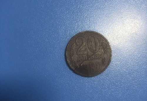Монета 20 копеек 1980года СССР
