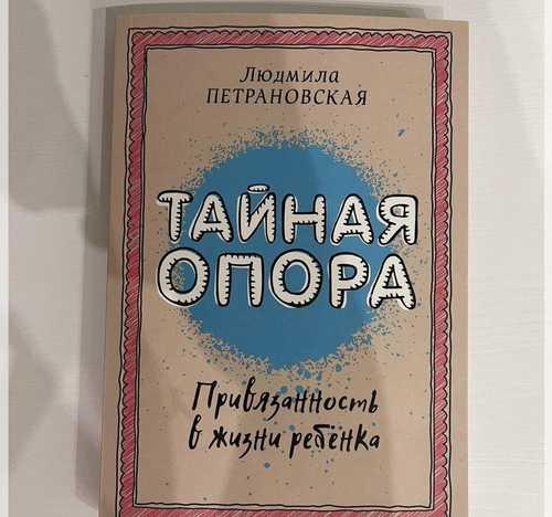 Книга Тайная опора Л.Петрановская