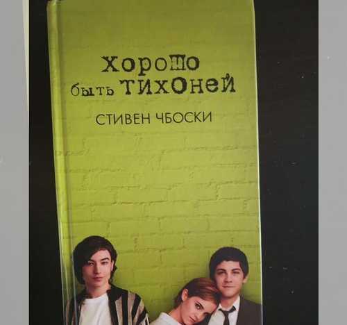 Хорошо быть тихоней