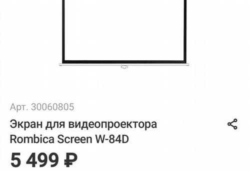 Экран для видеопроектора Rombica Screen W-84D