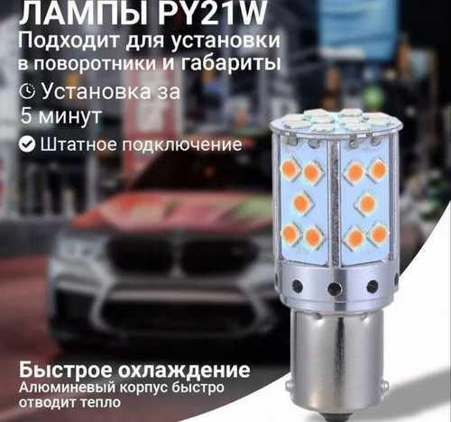 Светодиодные лампы py21w оранжевые