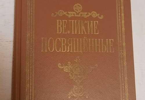 Великие посвящённые Э.Шюре