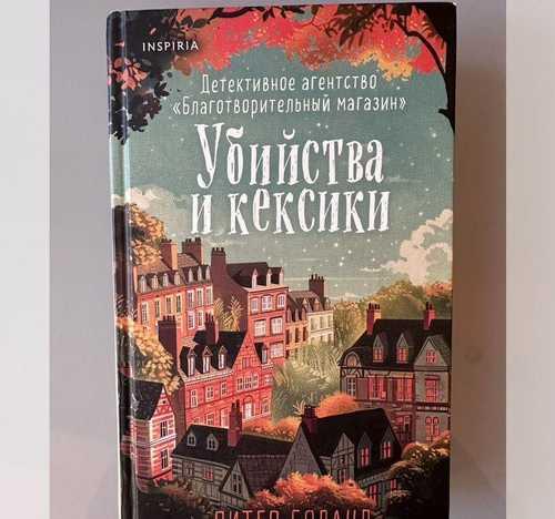 Убийства и кексики Питер Боланд