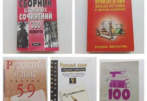 Книги сборник сочинений,русский язык и др
