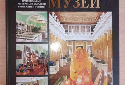 Книга "Горный музей"