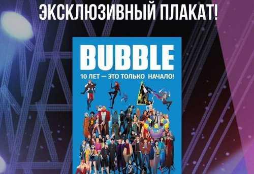 Эксклюзивный плакат Bubble к десятилетию