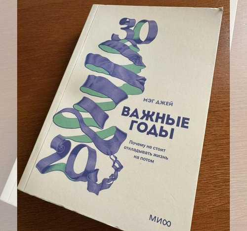 Книга "Важные годы" Мэг Джей