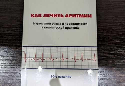 Как лечить аритмии. А.В. Недоступ, О.В. Благова