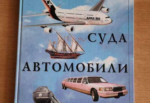 Книга детская самолёты суда автомобили поезда