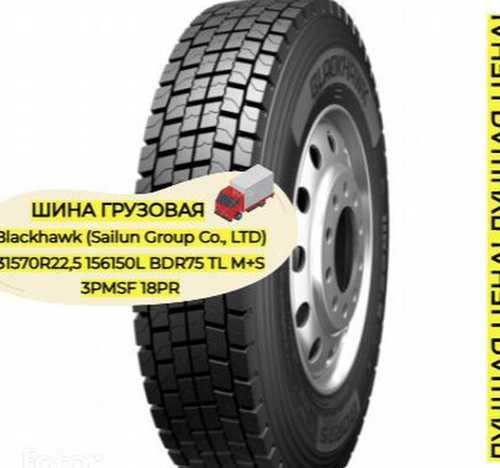 Шина Грузовая Blackhawk 315/70R22,5