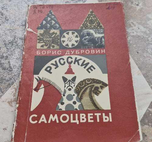 Русские самоцветы. Дубровин. 1969 г