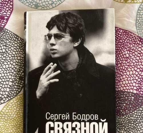 Книга Связной - Сергей Бодров