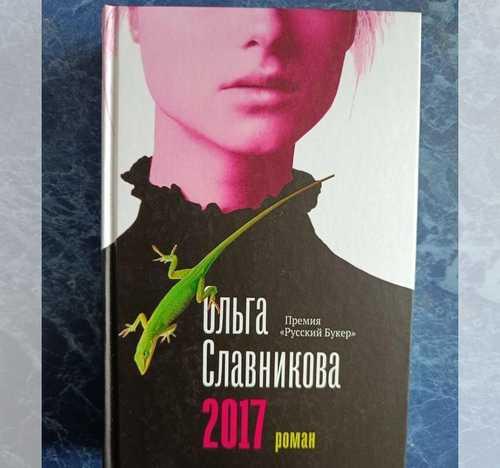 Ольга Славникова 2017 новая