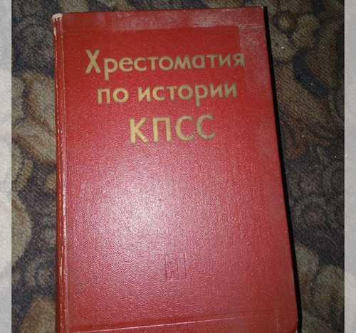 Книга хрестоматия по истории кпсс