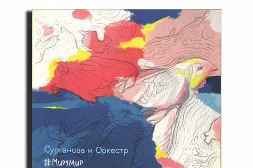 Сурганова и Оркестр #мирумир CD