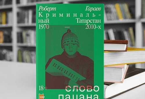 Книга "Слово пацана криминальный Татарстан"
