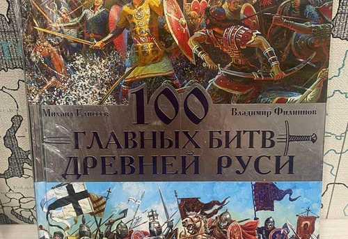 100 главных битв Древней Руси + подарок солдатик