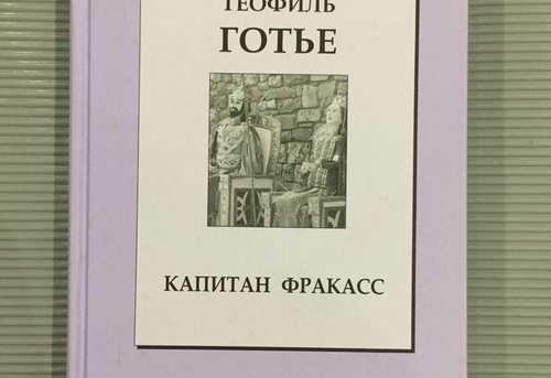 Готье Т. Капитан Фракасс. 32 том серии