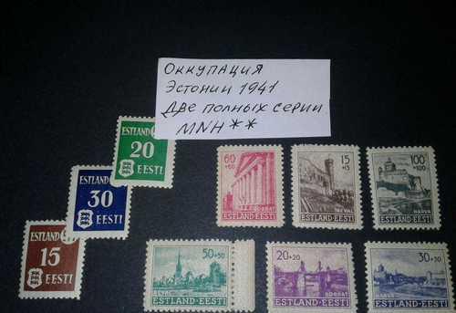 Оккупация Эстонии. 1941 г. Полные серии**