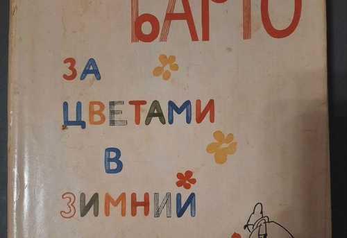Агния Барто За цветами в зимний лес 1970