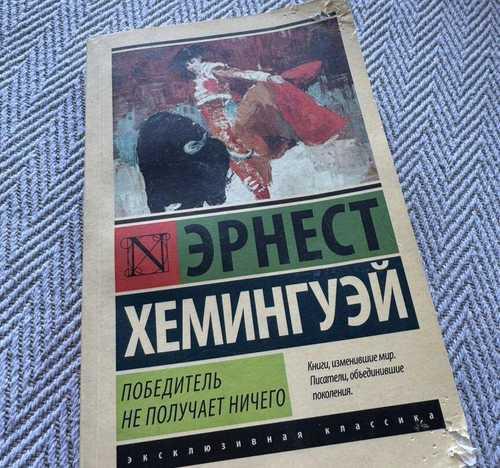 Эрнест хемингуэй "Победитель не получает ничего"