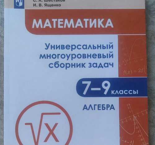 Сборник задач по алгебре Ященко/Шестаков 7-9 Кл