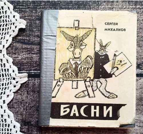 Михалков. Басни 1969 г