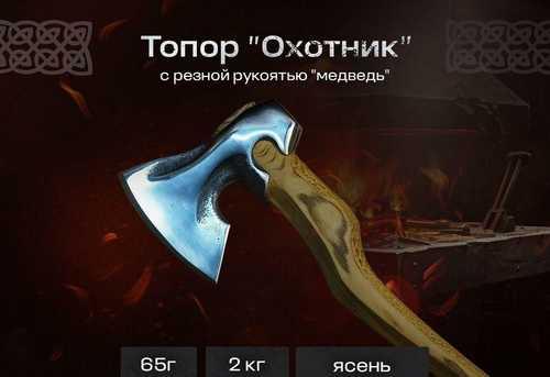Топор "Охотник" с резной рукоятью медведь