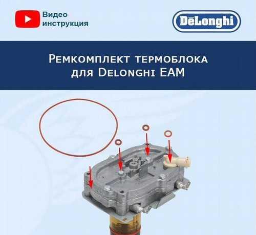 Ремкомплект термоблока кофемашины Delonghi EAM, 91