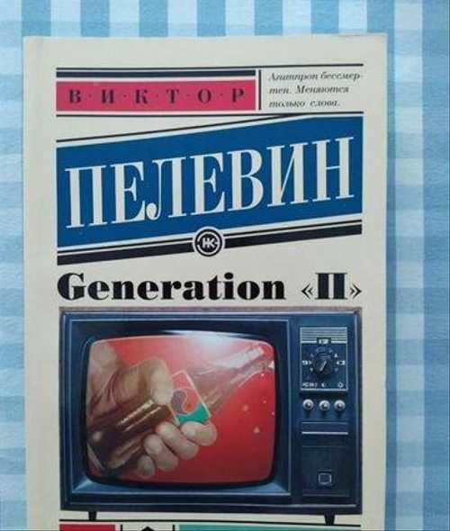 Книга Виктор Пелевин Generation П