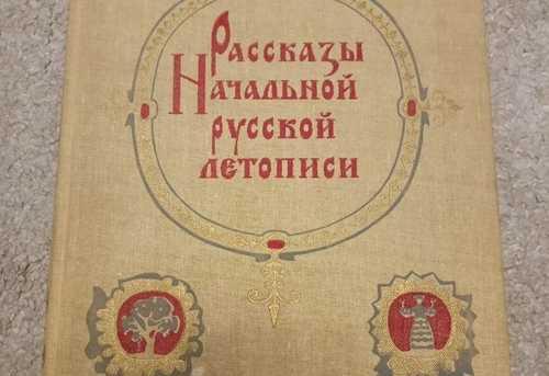 Рассказы начальной русской летописи