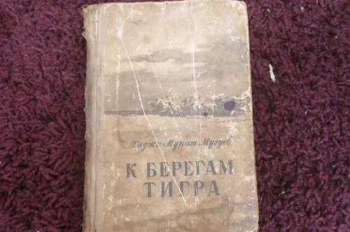 К Берегам Тигра Хаджи-Мурат Мугуев Рарететная