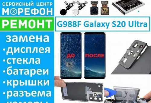 Ремонт G988F Galaxy S20 Ultra дисплей/акб/крышка