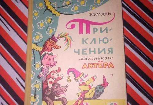 Книга. Эмден. Приключения маленького актера 1961г